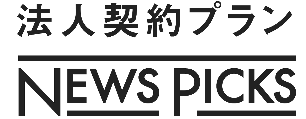 NewsPicksプレミアム法人プラン10日間無料トライアル